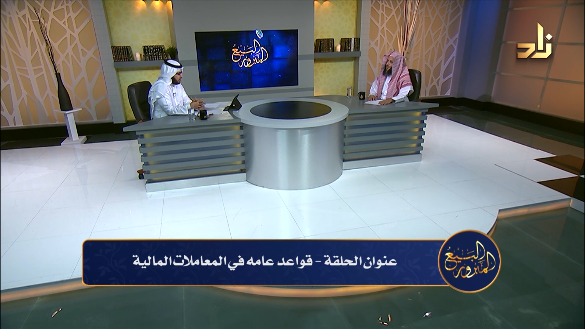 (البيع المبرور) برنامج جديد على قناة زاد العلمية حول أحكام المعاملات ...