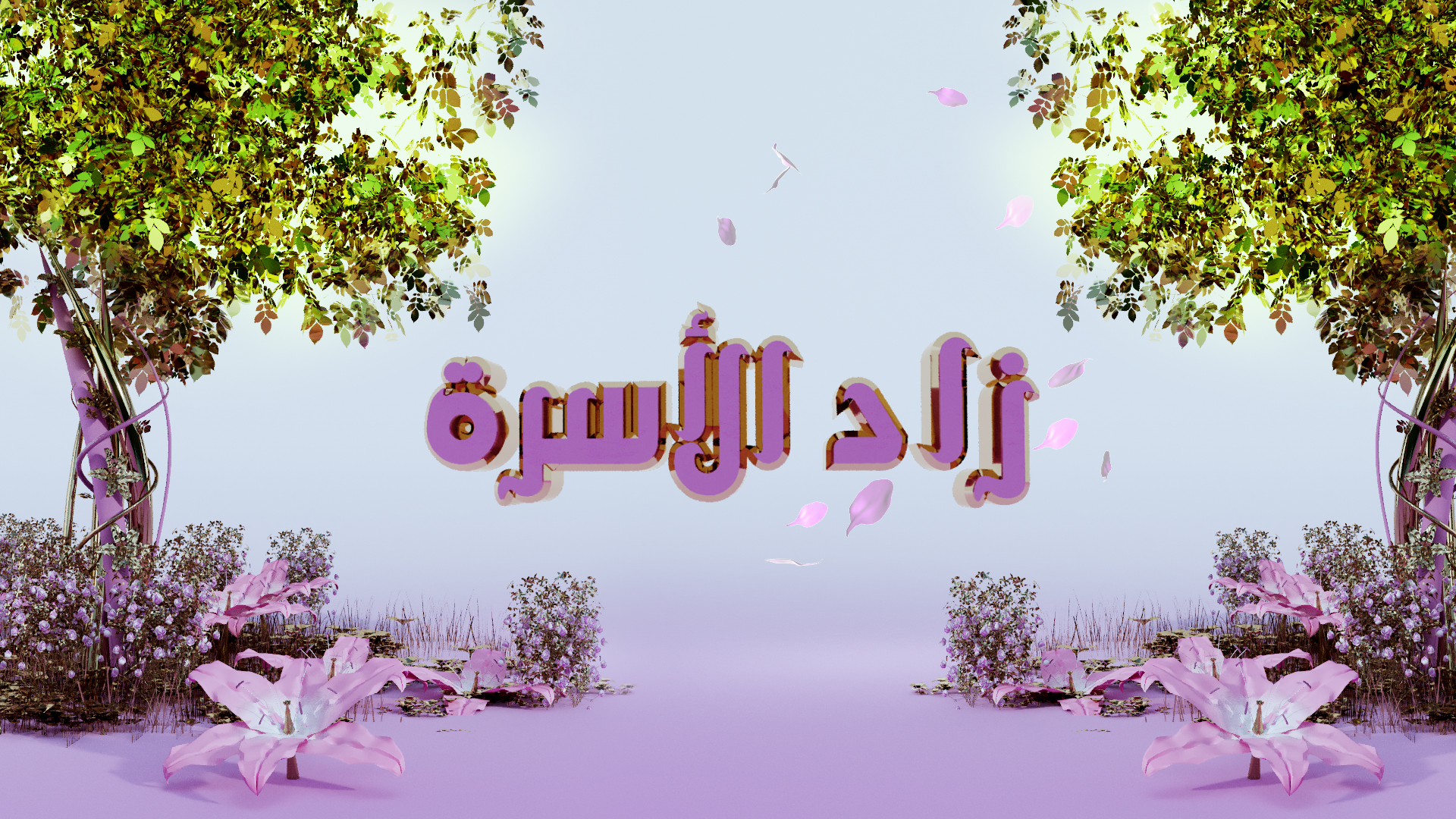 من برامجنا - ZAD TV Channel